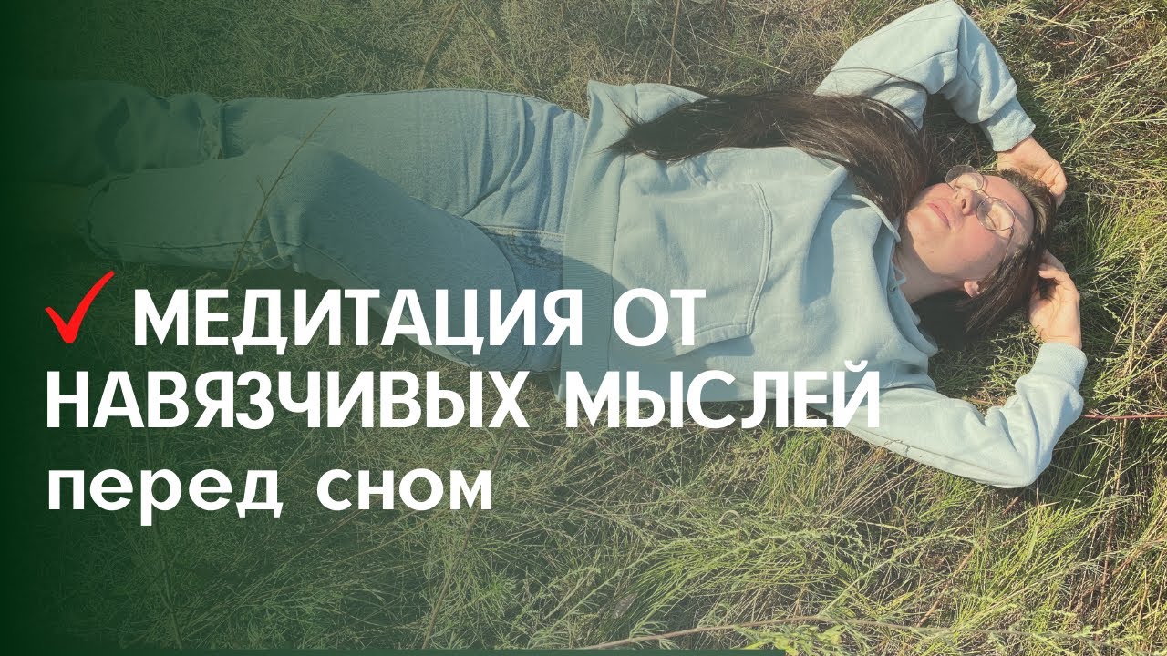 ОТ НАВЯЗЧИВЫХ МЫСЛЕЙ и ДЛЯ РАССЛАБЛЕНИЯ нервной системы..mp4