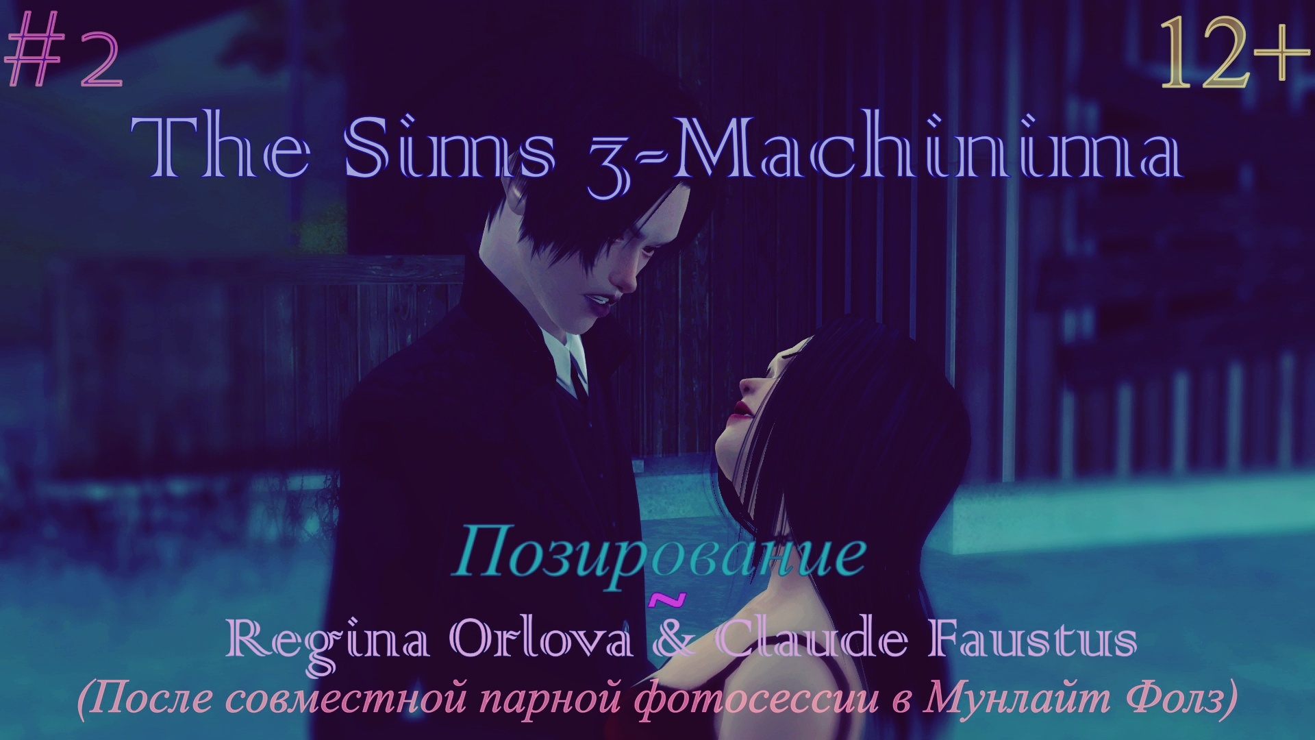 The Sims 3-Machinima | Позирование #2 - Regina Orlova & Claude Faustus (После парной фотосессии)