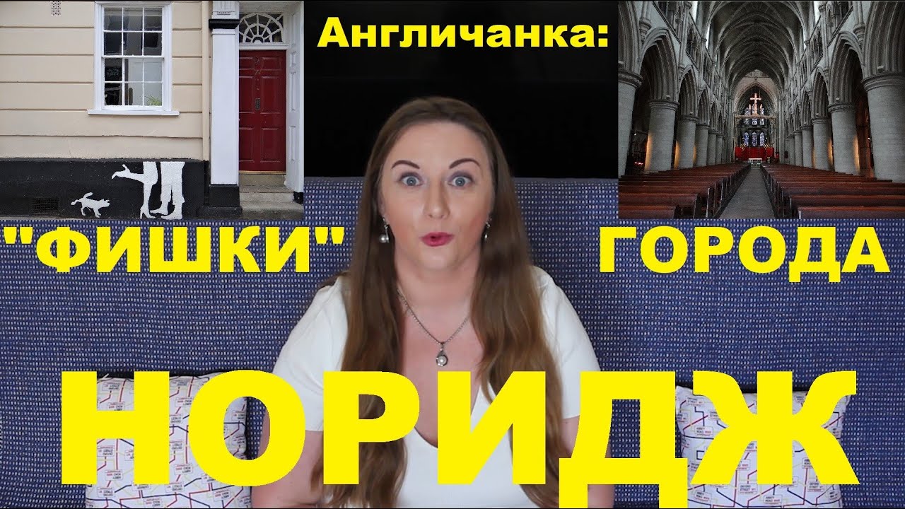 АНГЛИЯ: "Фишки" английского города под названием Норидж