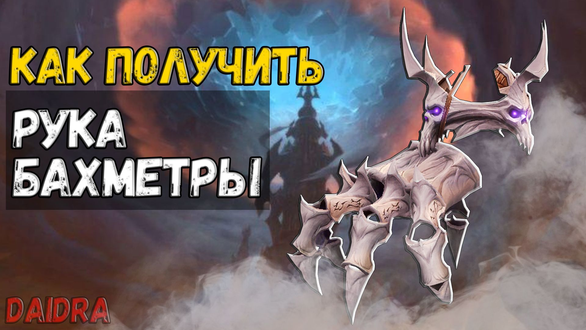 Рука Бахметры [МАУНТ] - WoW Shadowlands