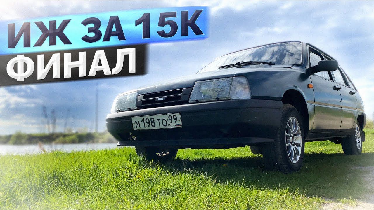 ИЖ ОДА 2126 / Результат 3 месяцев восстановления / ФИНАЛ и ПРОДАЖА