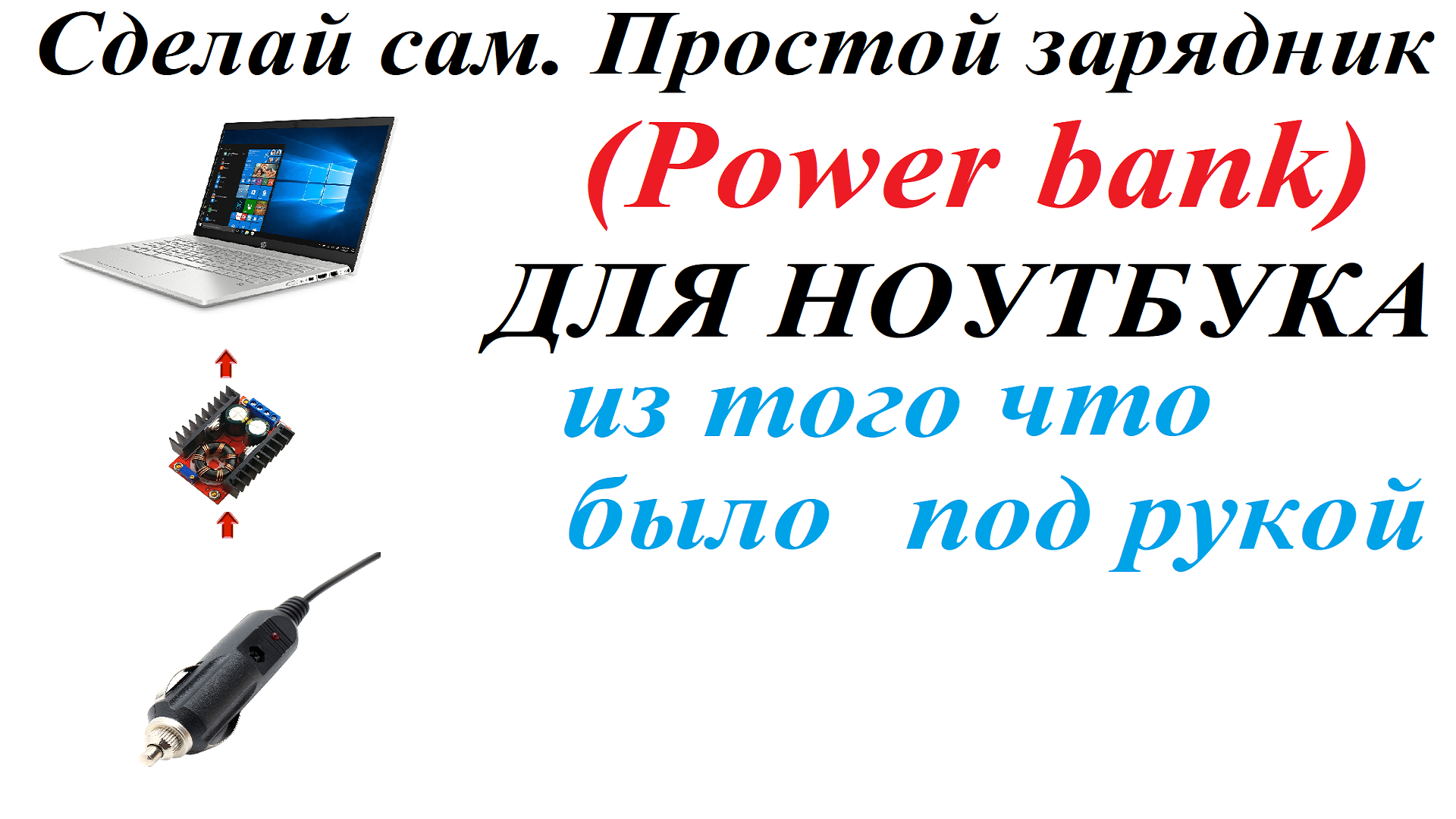 Сделай сам. Как зарядить аккумулятор ноутбука от гнезда авто прикуривателя