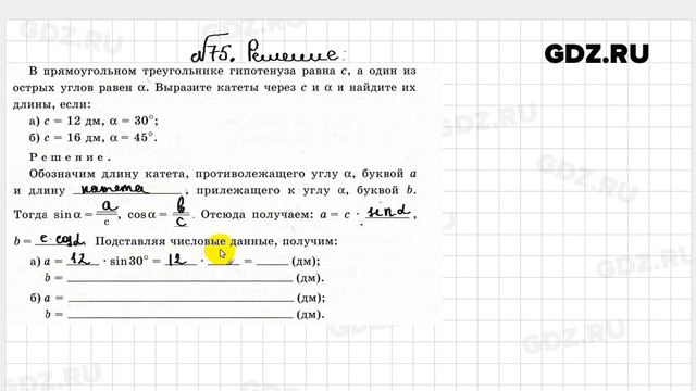 № 75 - Геометрия 8 класс Атанасян Рабочая тетрадь