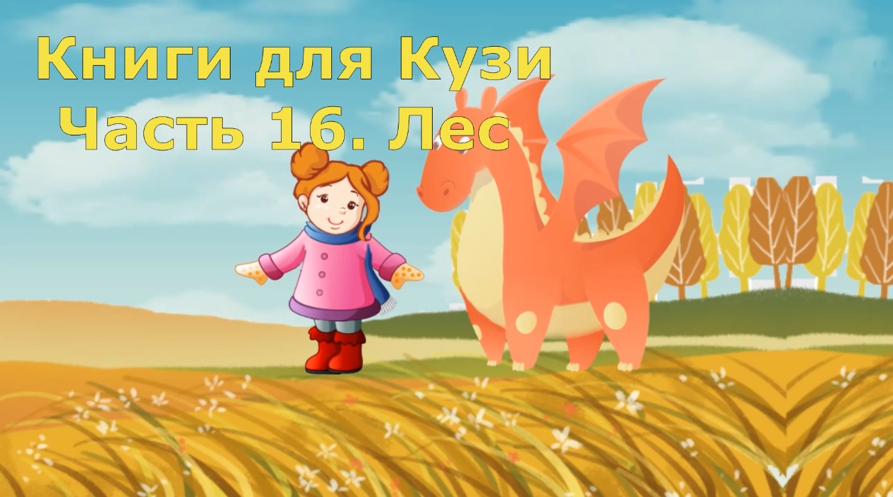 Книги для Кузи. Часть 16. Лес
