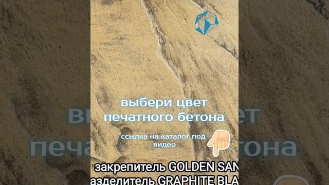 ПЕЧАТНЫЙ БЕТОН В КРАСНОДАРЕ. ПЕЧАТНЫЙ БЕТОН В СОЧИ. KRIKO +79882335665 Закрепитель ALFAMIX