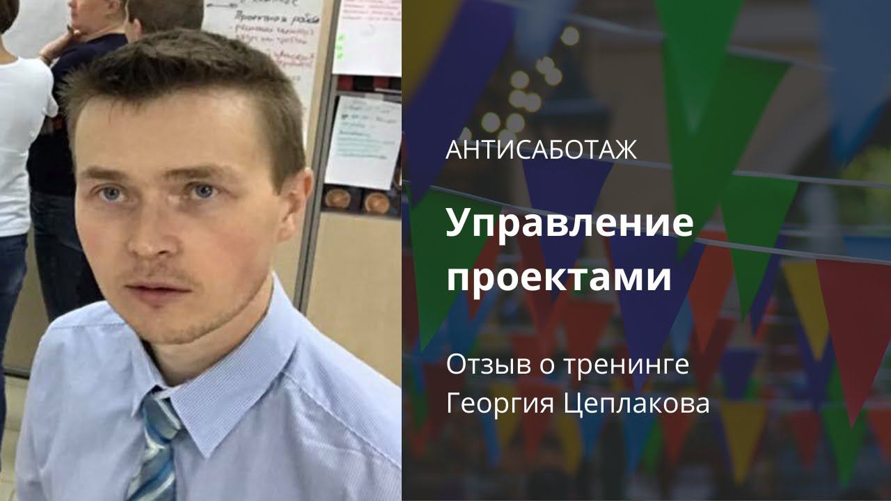 "АНТИСАБОТАЖ". Отзыв Андрея Замараева о тренинге Георгия Цеплакова