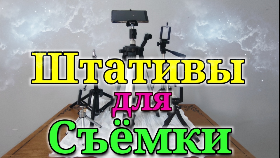 Штативы для съёмок видео и фото. Переходники к штативу. Штатив для строительного уровня.