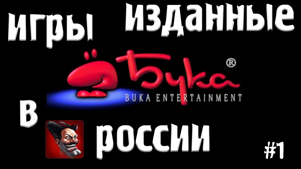 Игры издаваемые Buka Entertainment #1 / Games Buka Entertainment