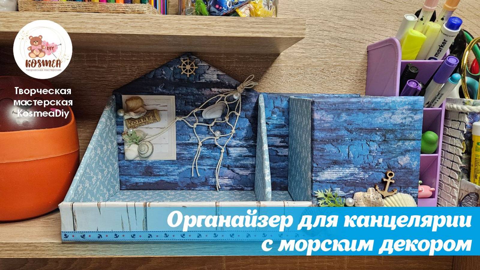 Органайзер для канцелярии в морском стиле. Хранение из картона.