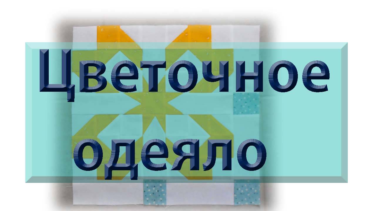 Шьем из остатков