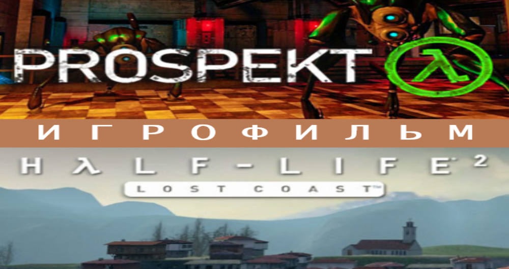 PROSPEKT 2016 и доп. уровень Half Life 2 Lost Coast 2005 Игрофильм Краткий сюжет на Русском языке