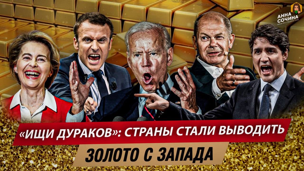 «Ищи дураков»: страны стали выводить золото с Запада (Анна Сочина)