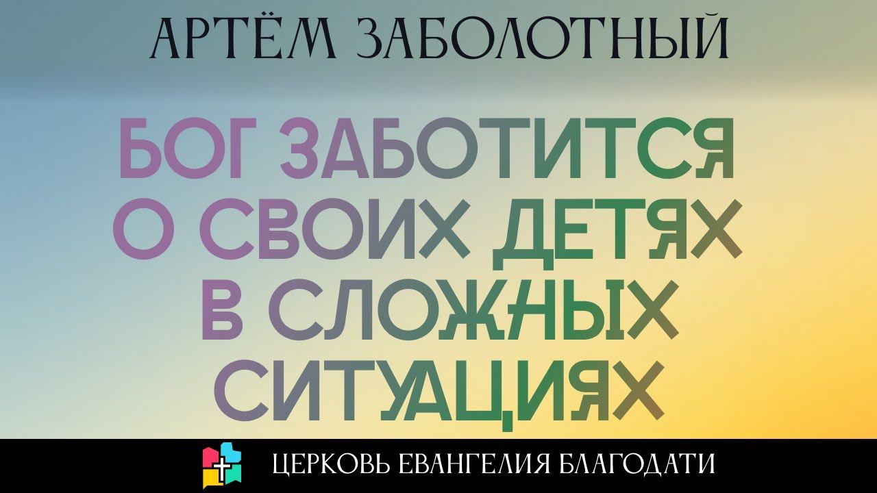 ДЕТСКАЯ ПРОПОВЕДЬ l Бог заботится о своих детях в сложных ситуациях l Артём Заболотный