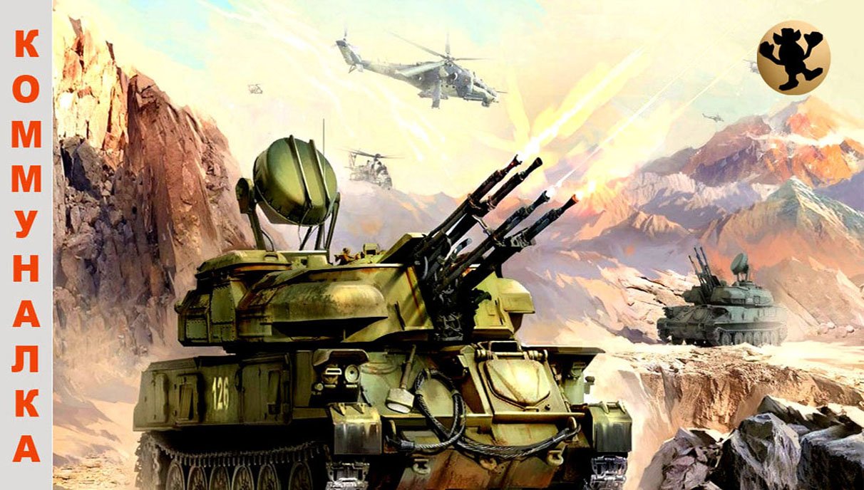 «Шилка» (ЗСУ-23-4).