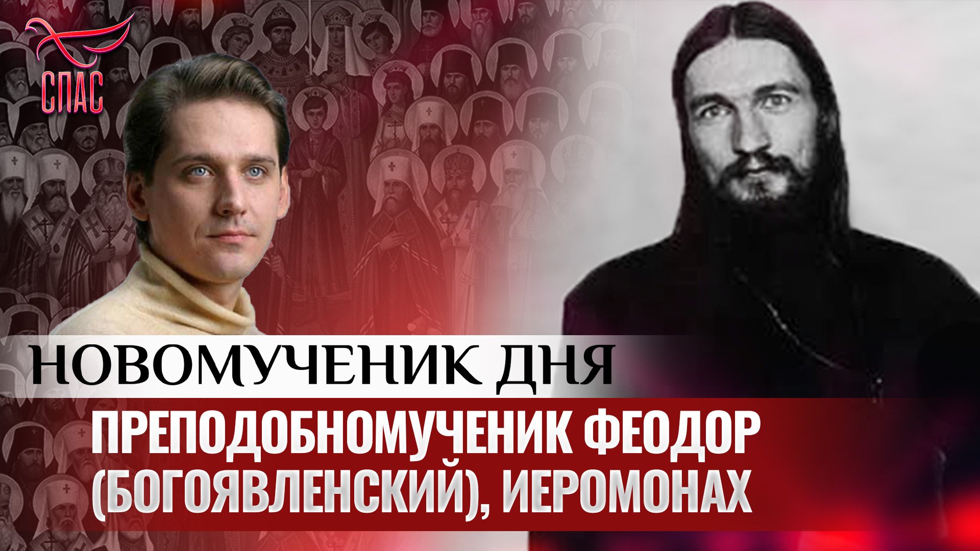 ПРЕПОДОБНОМУЧЕНИК ФЕОДОР (БОГОЯВЛЕНСКИЙ), ИЕРОМОНАХ / НОВОМУЧЕНИК ДНЯ