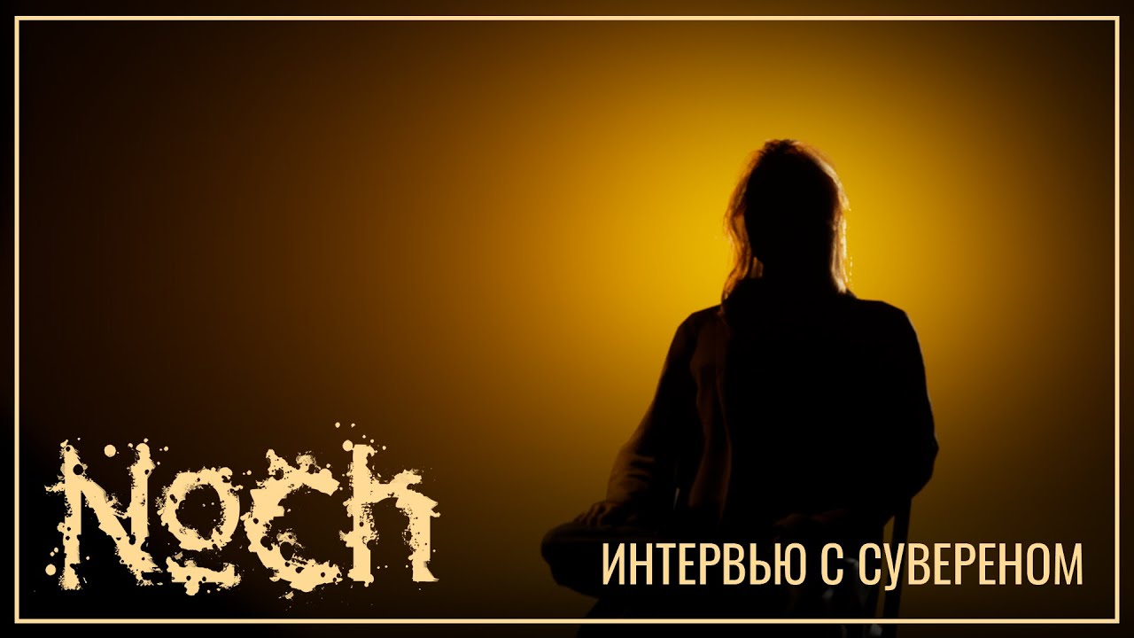 Поступил не по-пацански? Или дело говорит? АНОНИМНО! Интервью с героями игры Noch