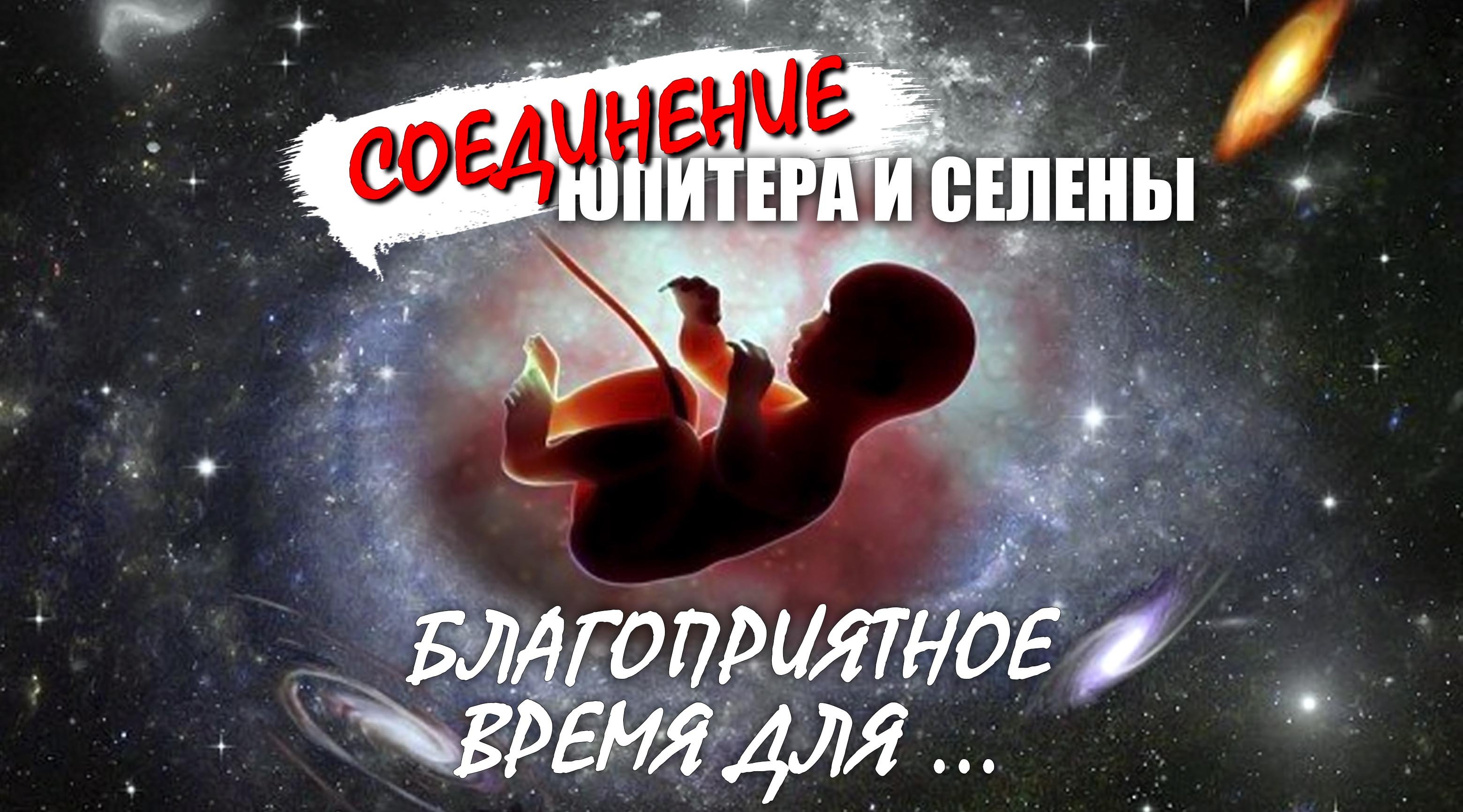 Соединение Юпитера и Селены - наступает благоприятное время для ...