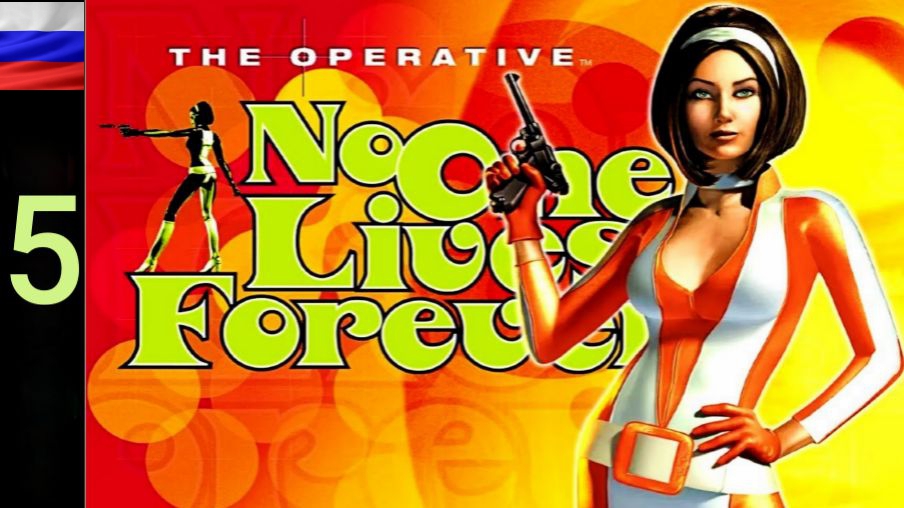 No One Lives Forever #5 [HD] Влиятельный человек.