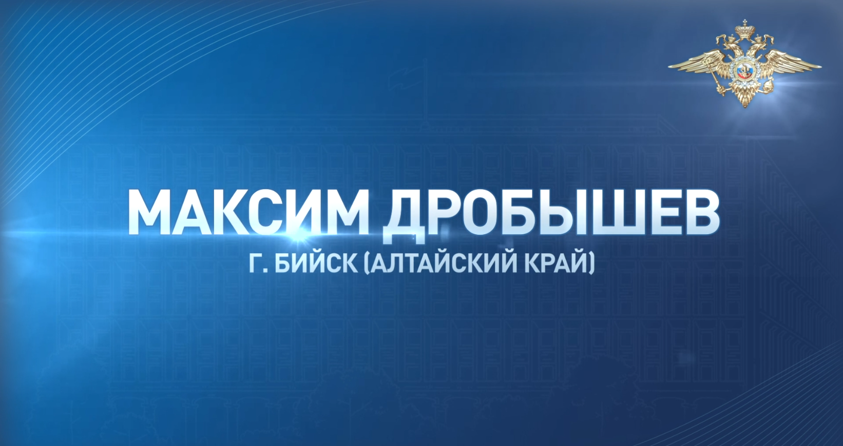 Максим Дробышев из Алтайского края помог оперативно задержать правонарушителя, покинувшего место ДТП