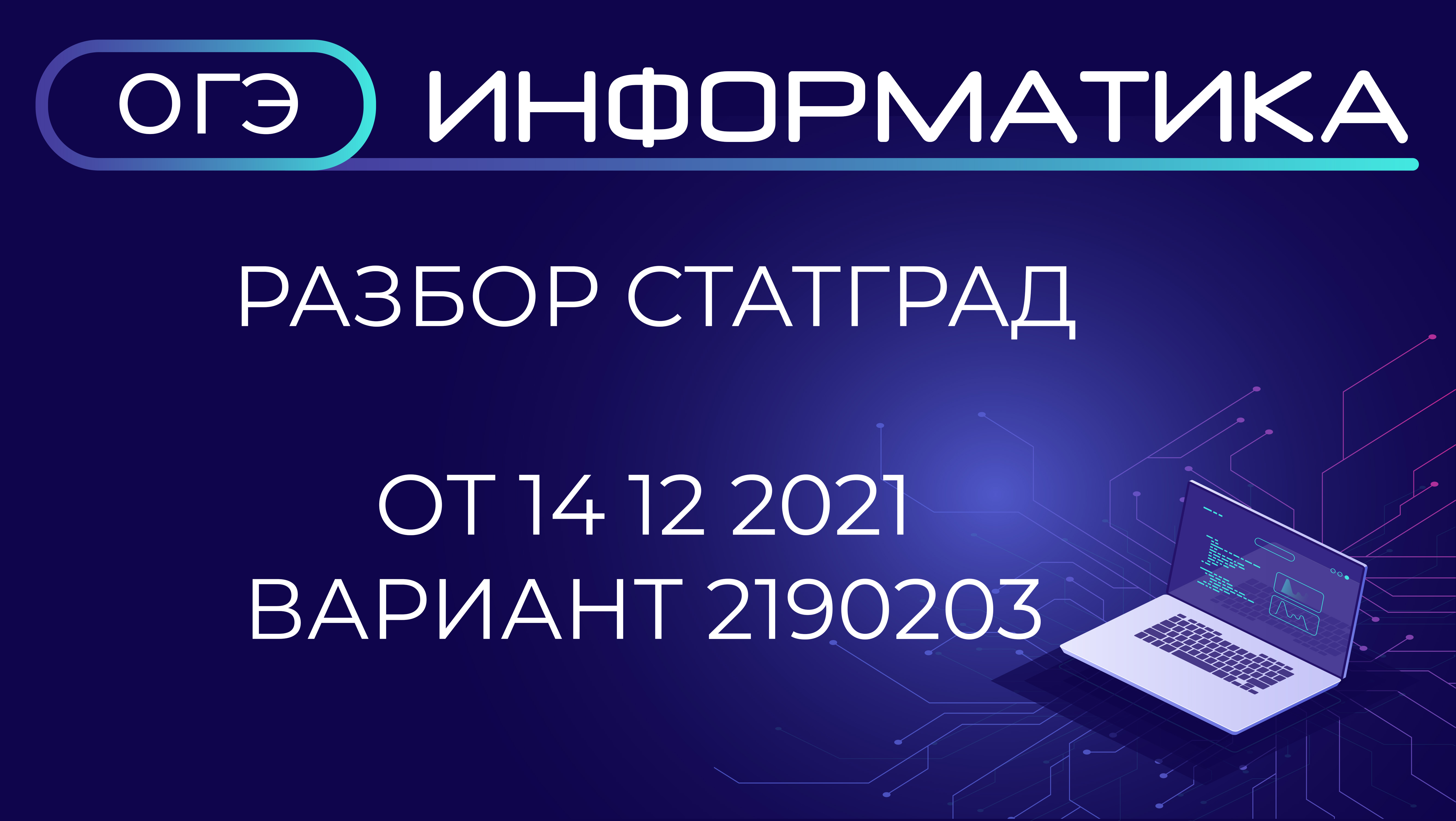 Разбор варианта 2190203 СтатГрад ОГЭ Информатика от 14.12.2021