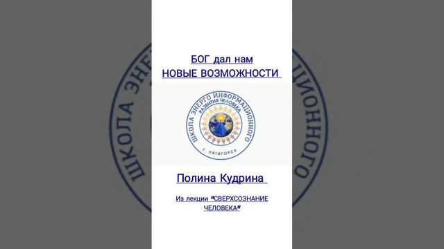 СВЕРХСОЗНАНИЕ ЧЕЛОВЕКА. #Полина_Кудрина
из лекции 8.02.2024 на YouTube