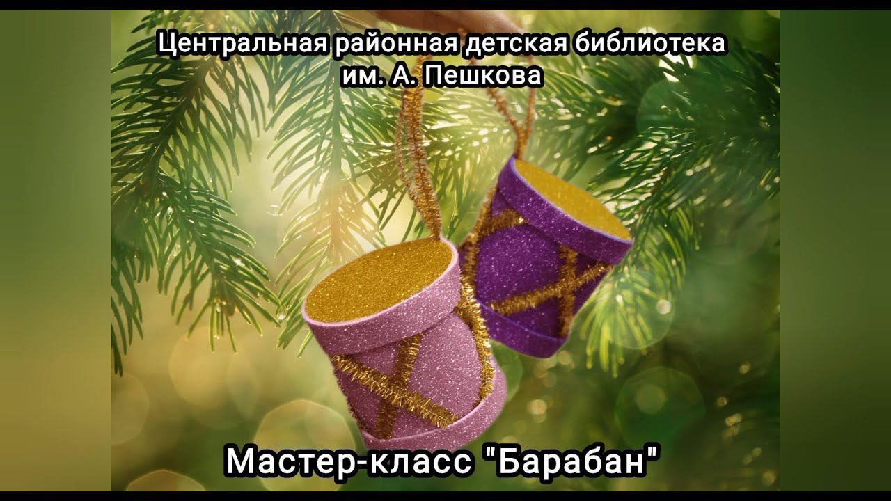 Мастер-класс: ёлочная игрушка «Барабан»
