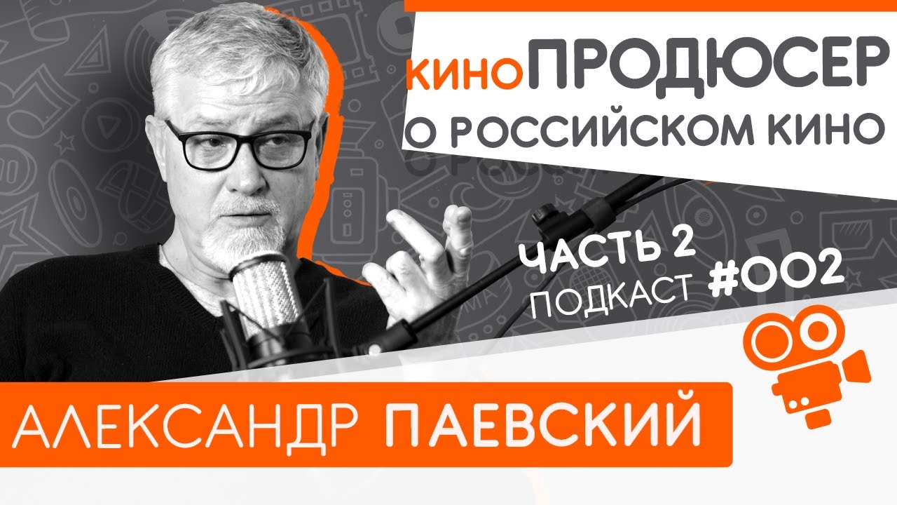 Исполнительный продюсер - Александр Паевский часть 2