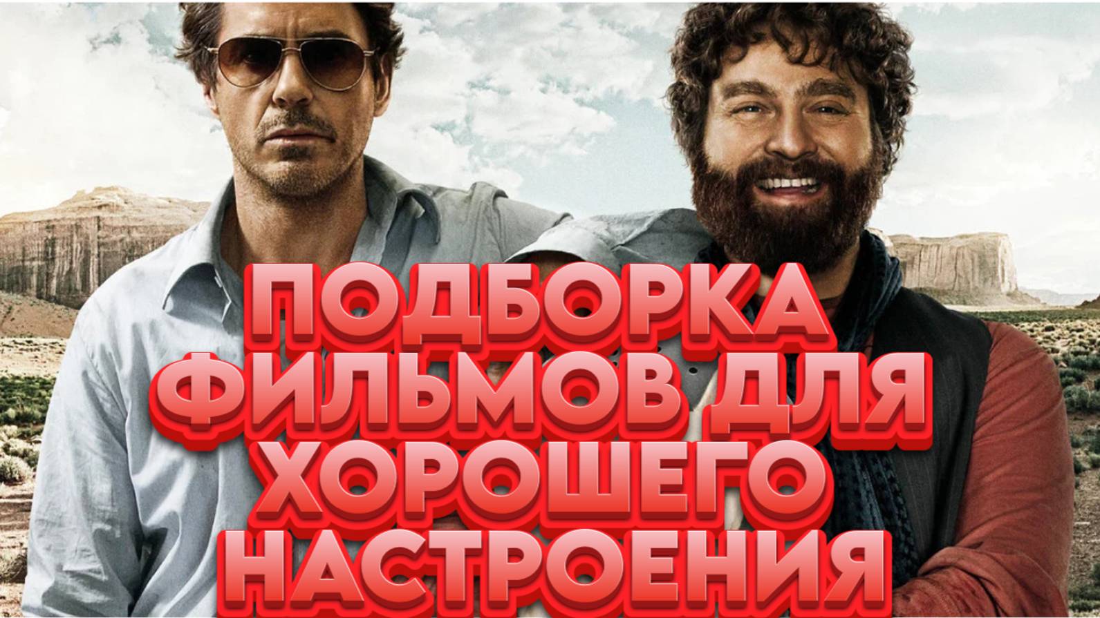 ПОДБОРКА ЛУЧШИХ ФИЛЬМОВ ДЛЯ ПОДНЯТИЯ НАСТРОЕНИЯ