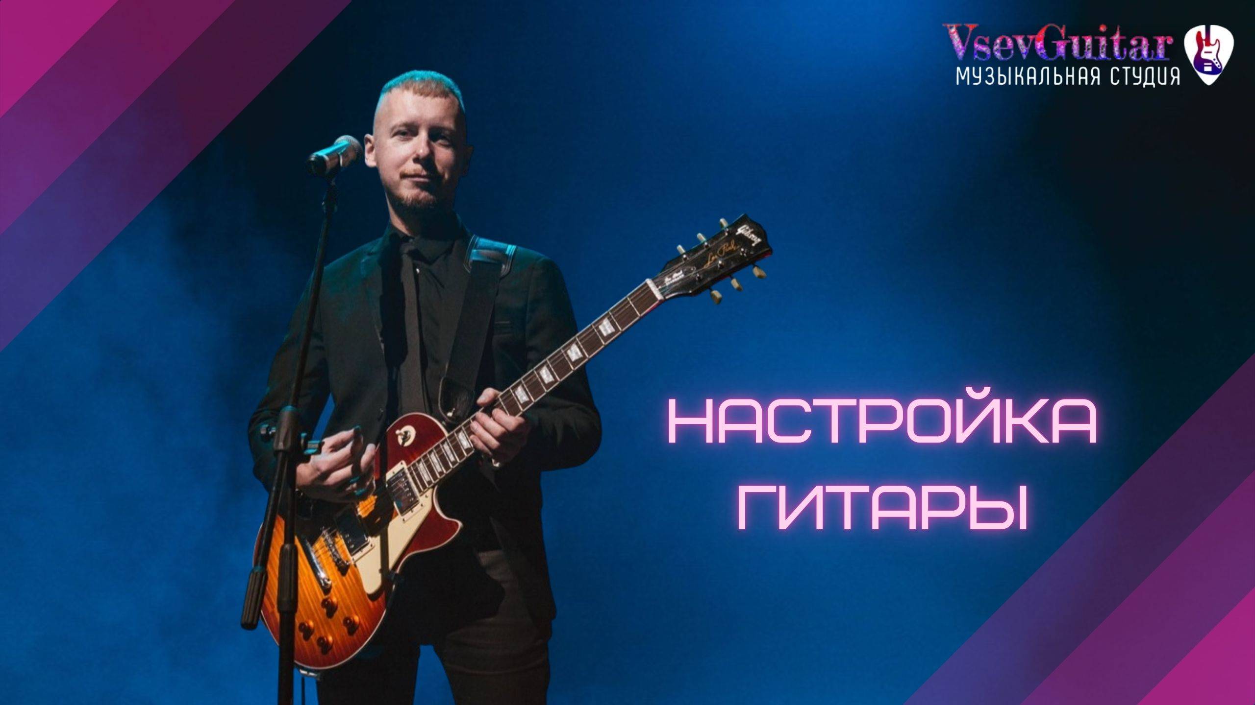 3. Быстрая настройка гитары. ГИТАРА - ЭТО ЛЕГКО: Первые шаги. ОНЛАЙН  УРОКИ ГИТАРЫ С НУЛЯ бесплатно