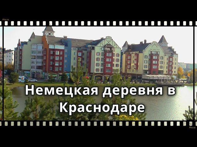 Немецкая деревня в Краснодаре. Красиво, чисто и дорого. Жизнь на Юге России.