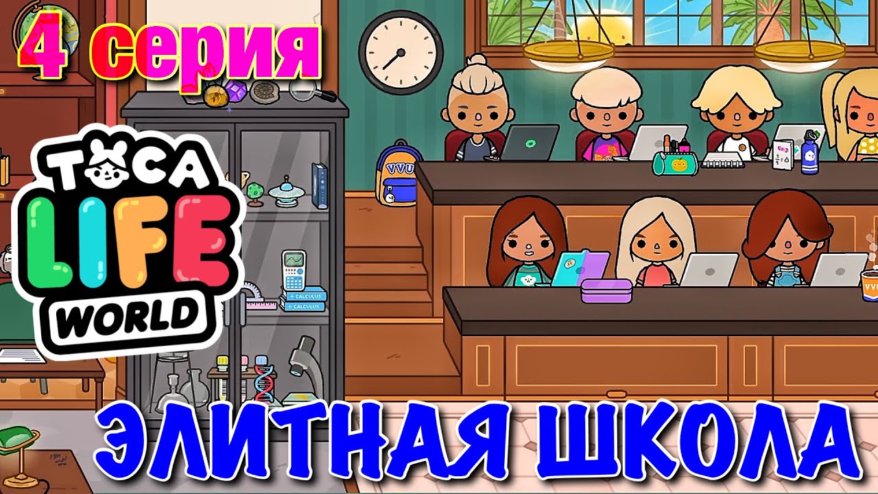 ЭЛИТНАЯ ШКОЛА (4 серия) Тока Бока сериал