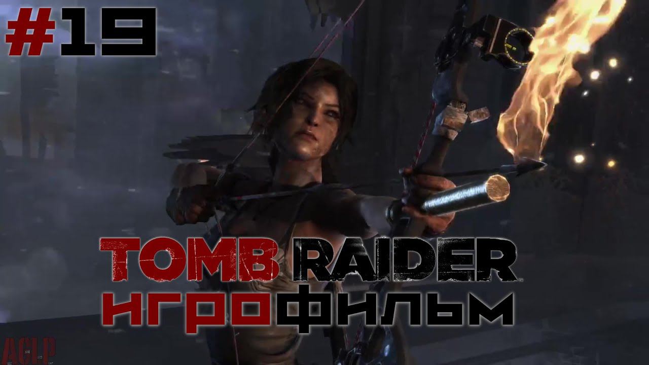 Tomb Raider [ БЕЗ КОММЕНТАРИЕВ ] #19