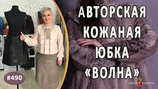 Обзор авторской кожаной юбки Волна. Идея и мысли автора при пошиве юбки с интересным кроем.mp4