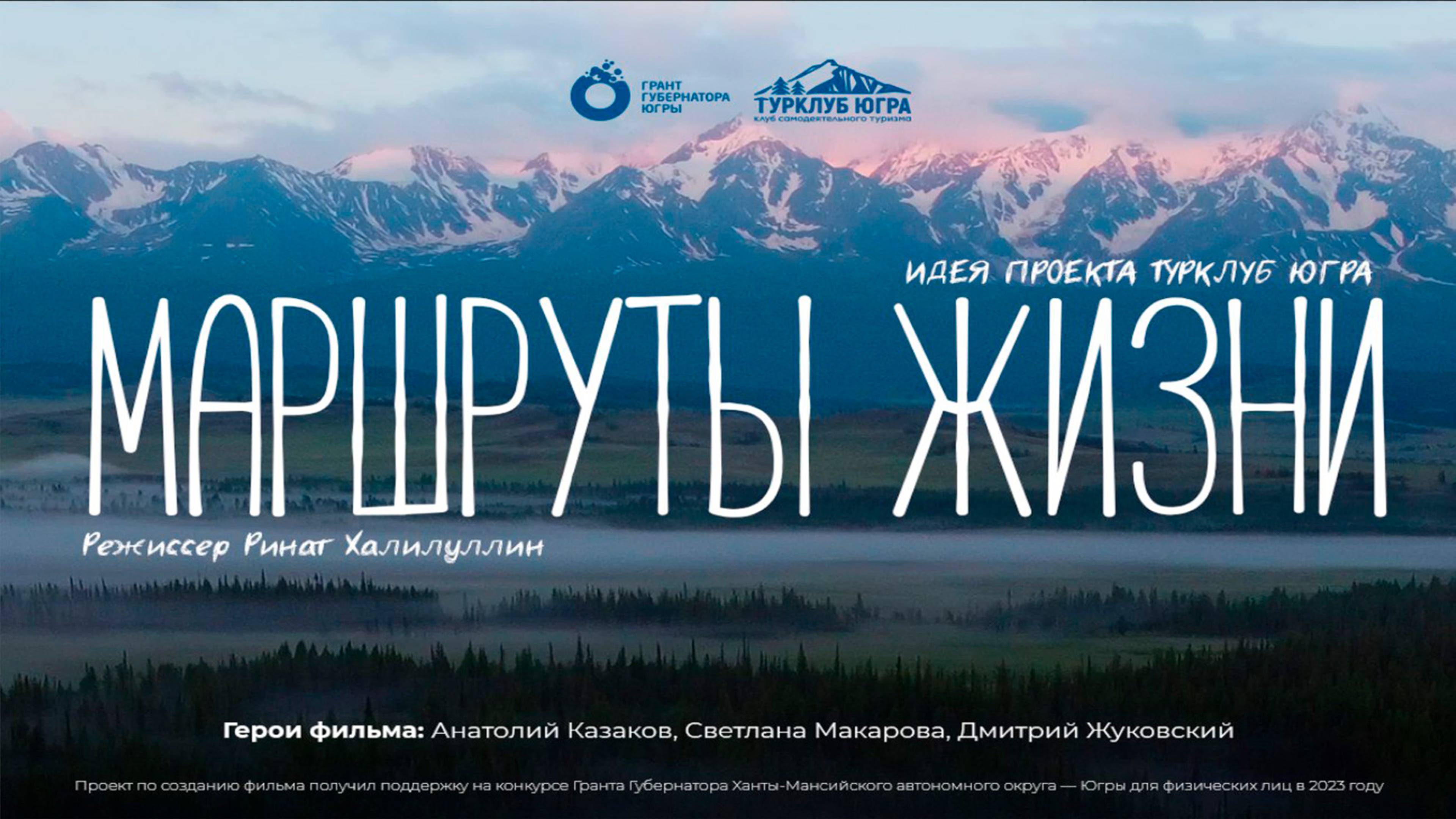 Фильм-путешествие «Маршруты жизни»