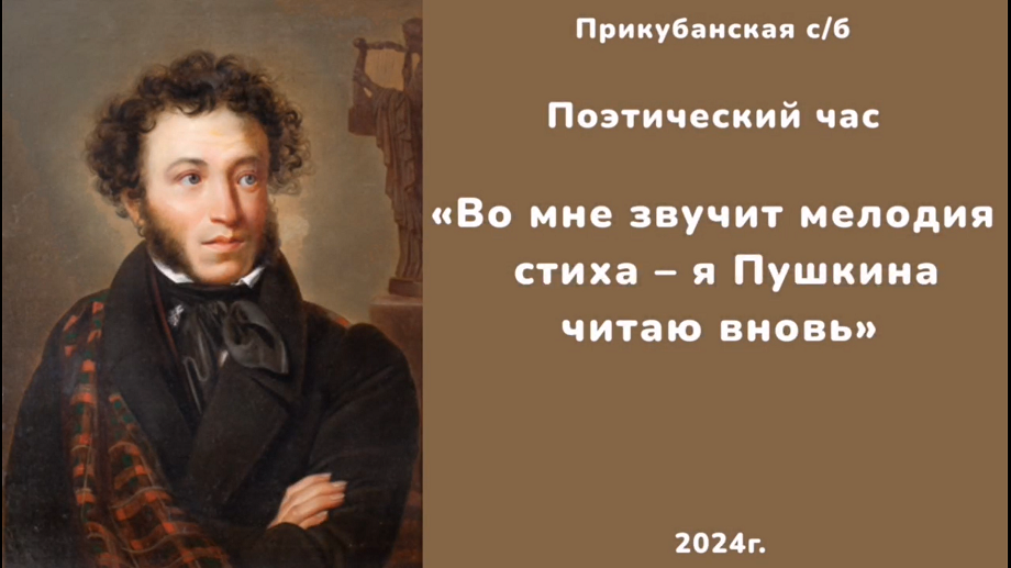 Поэтический час «Во мне звучит мелодия стиха – я Пушкина читаю вновь...». Прикубанская СБ