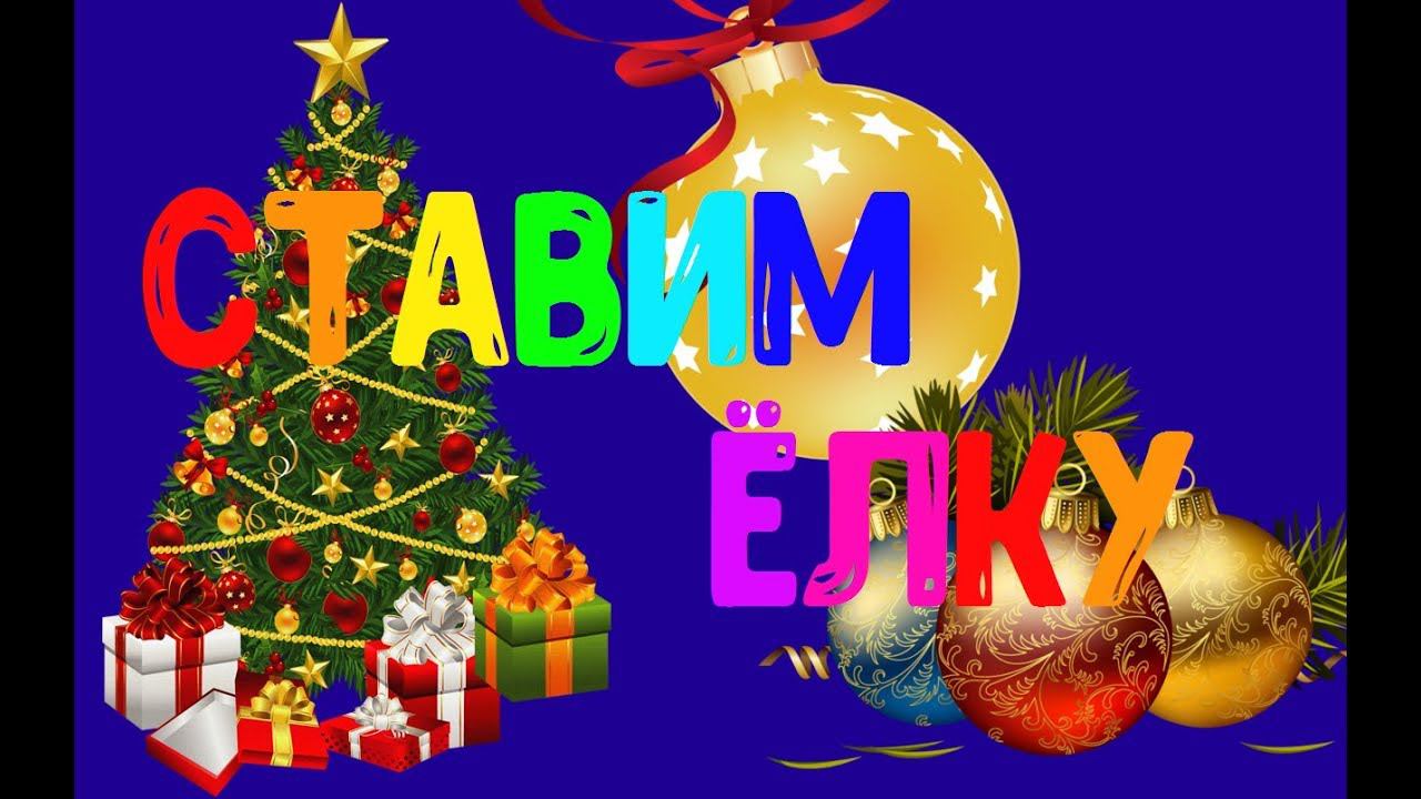 Влог #6. Ставим ёлку