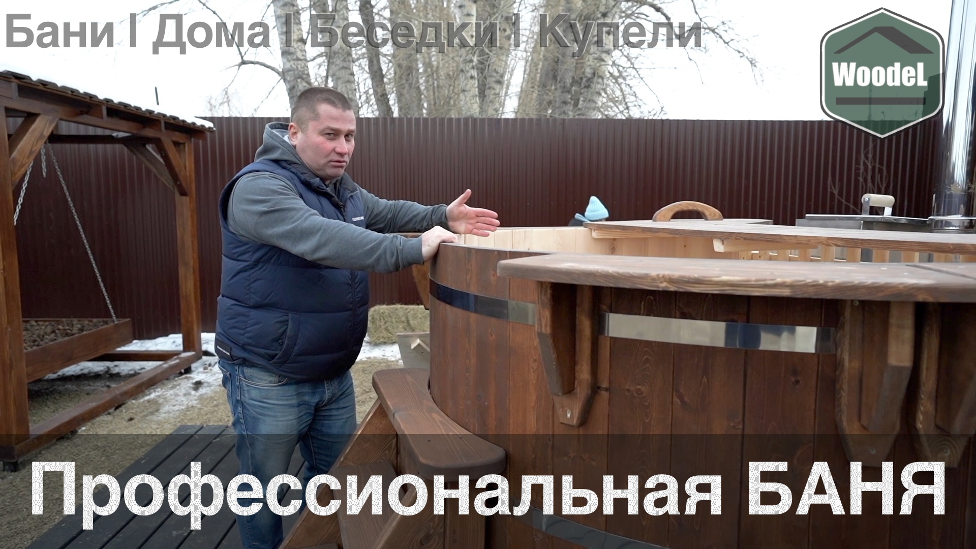 Все что нужно для банного комплекса ( Профессиональная баня серии WoodeL Box)