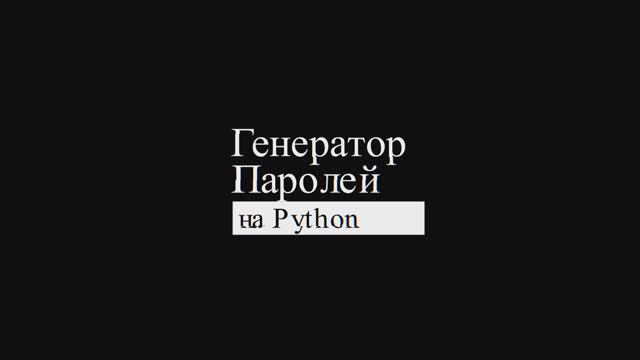 Python: Генератор Паролей