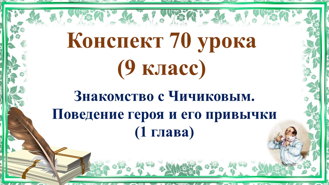 70 урок 3 четверть 9 класс. Знакомство с Чичиковым. Поведение героя и его привычки