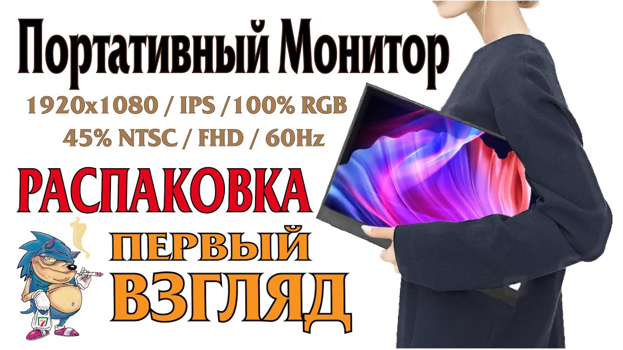 ПОРТАТИВНЫЙ МОНИТОР - РАСПАКОВКА и ПЕРВЫЙ ВЗГЛЯД