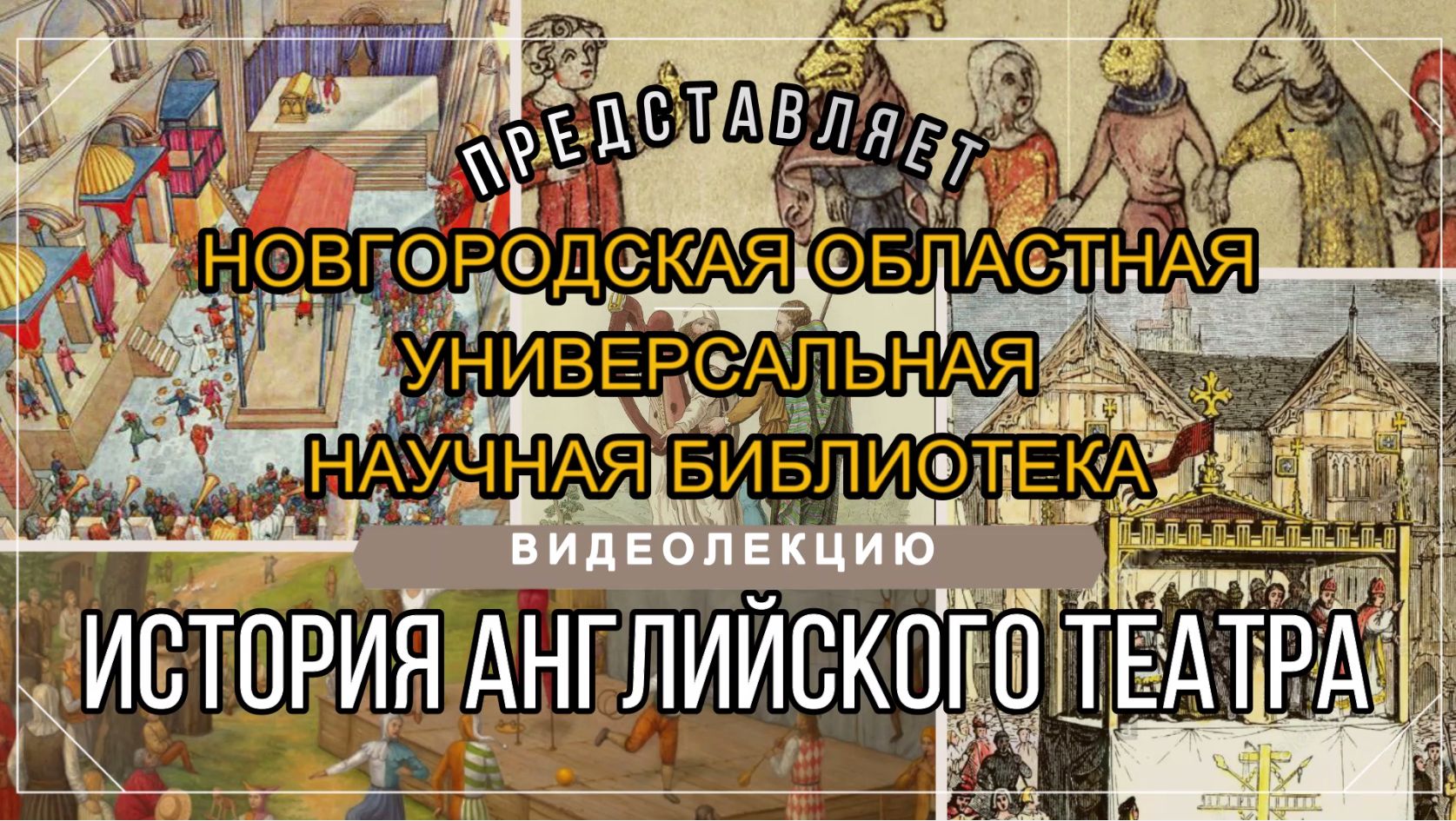 «История английского театра»