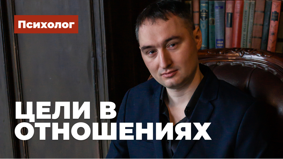 Цели в отношениях