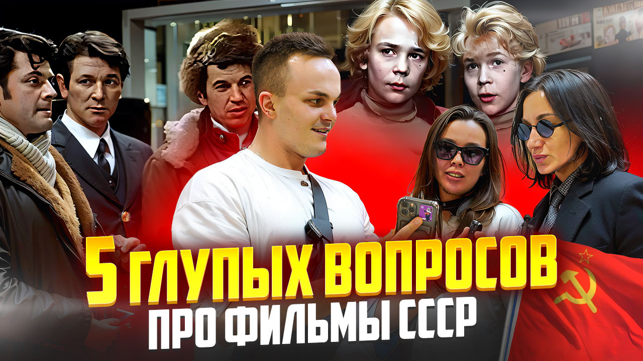 ПРОВЕРКА НА ЗНАНИЕ СОВЕТСКИХ ФИЛЬМОВ| ВОПРОС - ОТВЕТ