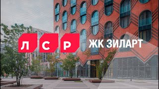 ЖК ЗИЛАРТ | ЛСР-ГРУПП