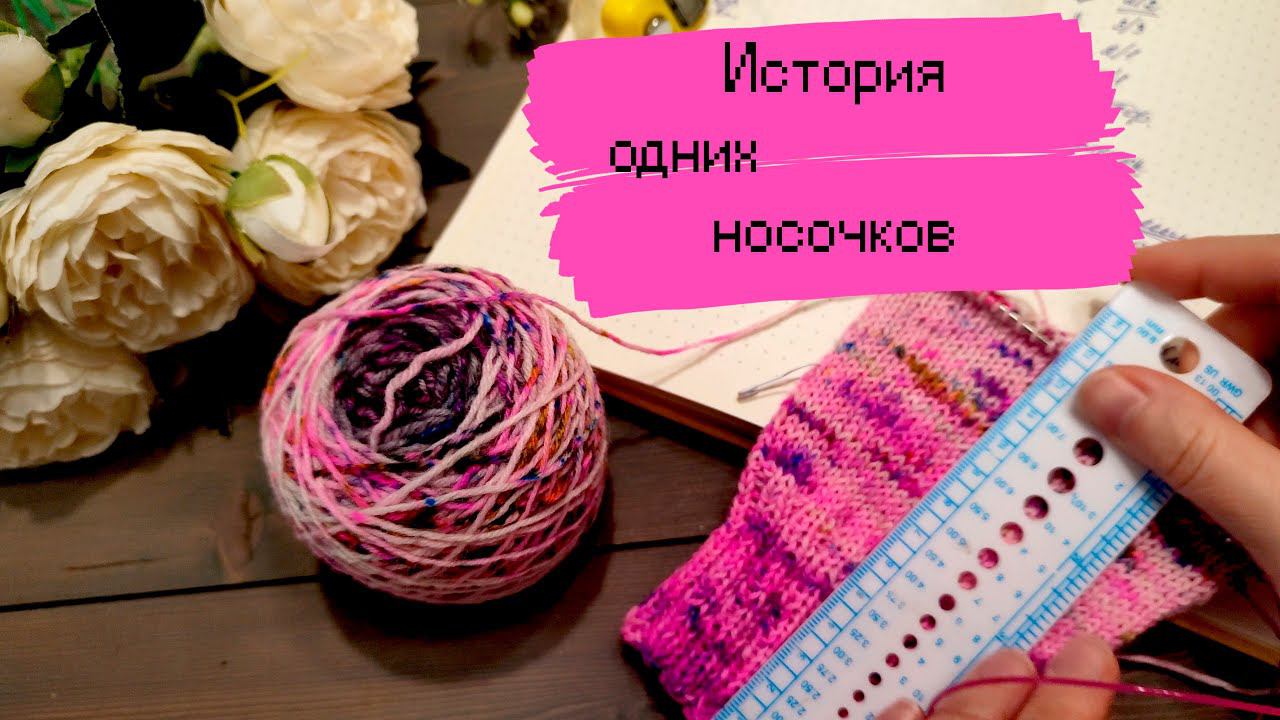 История вязания носочков. Вяжу носки из Пряжи с картинки