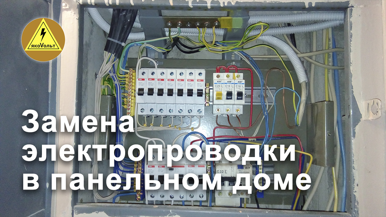 Замена электропроводки в панельном доме.mp4
