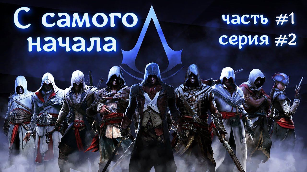 Ностальгируем дальше в Assassin’s Creed #1 #2