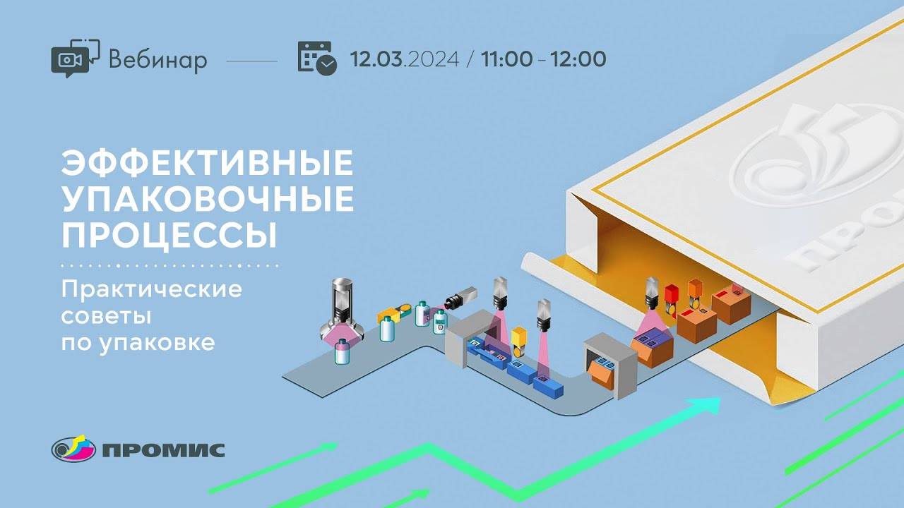 Вебинар «Эффективные упаковочные процессы: практические советы по упаковке»