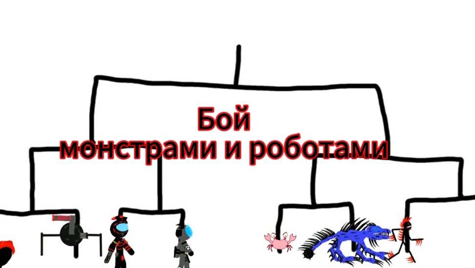 Бой мострами и роботами