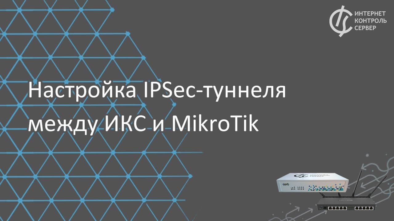 Настройка IPSec-туннеля между ИКС и MikroTik